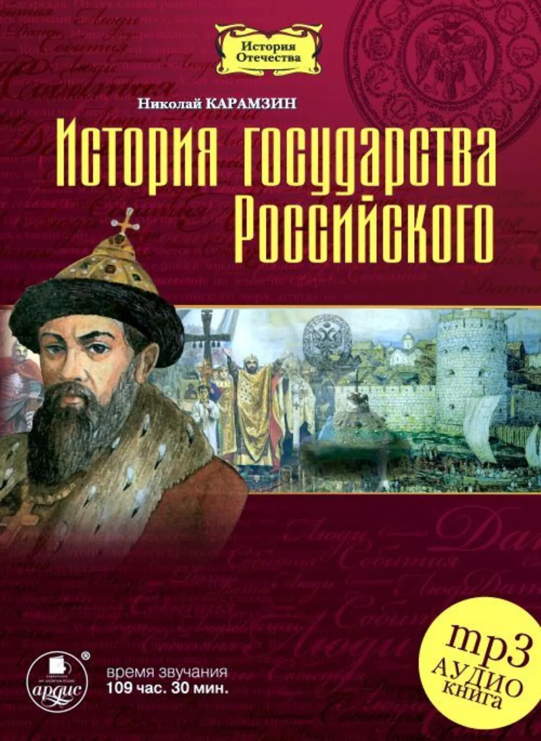 История государства Российского в 12-ти томах [Аудиокнига]