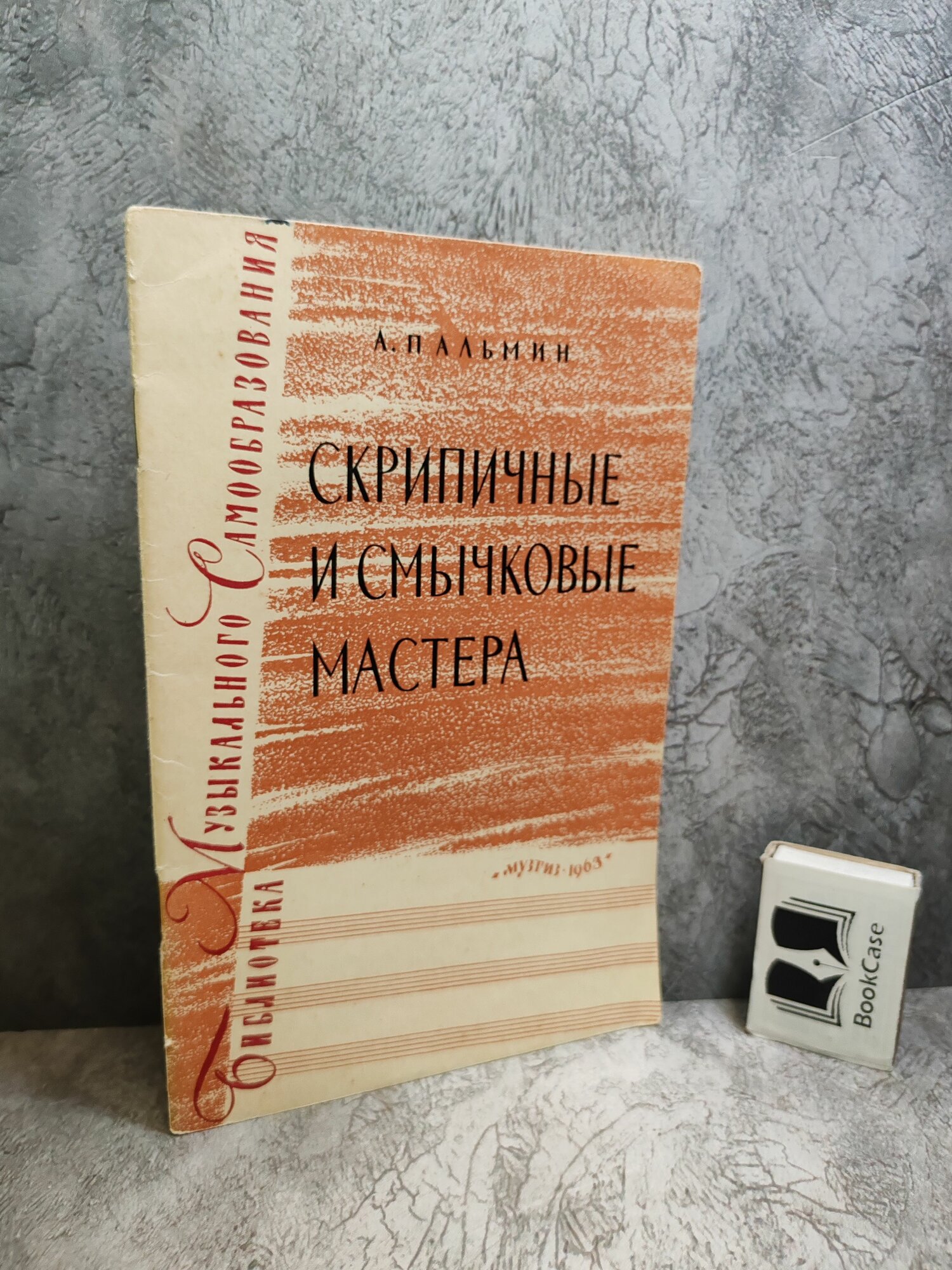 Скрипичные и смычковые мастера. (1963 г.)