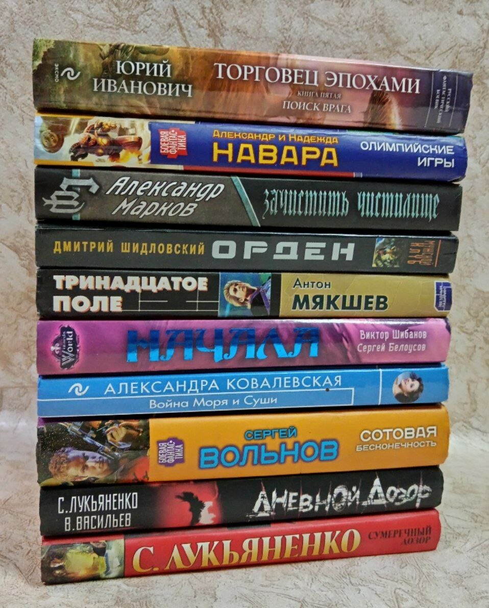 Современная российская фантастика: Лукьяненко. Иванович. Шидловский. Навара. Марков. Ковалевская и другие (комплект из 12 секонд-хенд книг)