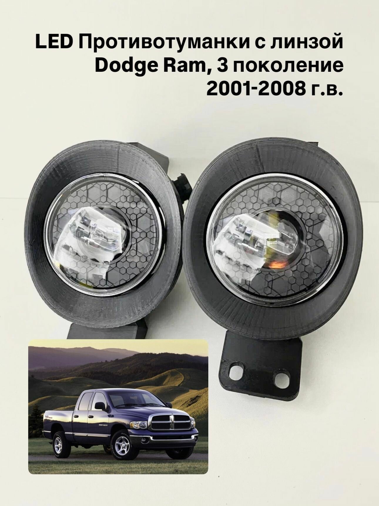 LED Laser Противотуманные фары с линзой 44w, Dodge Ram, 3 поколение2001-2008 г. в.