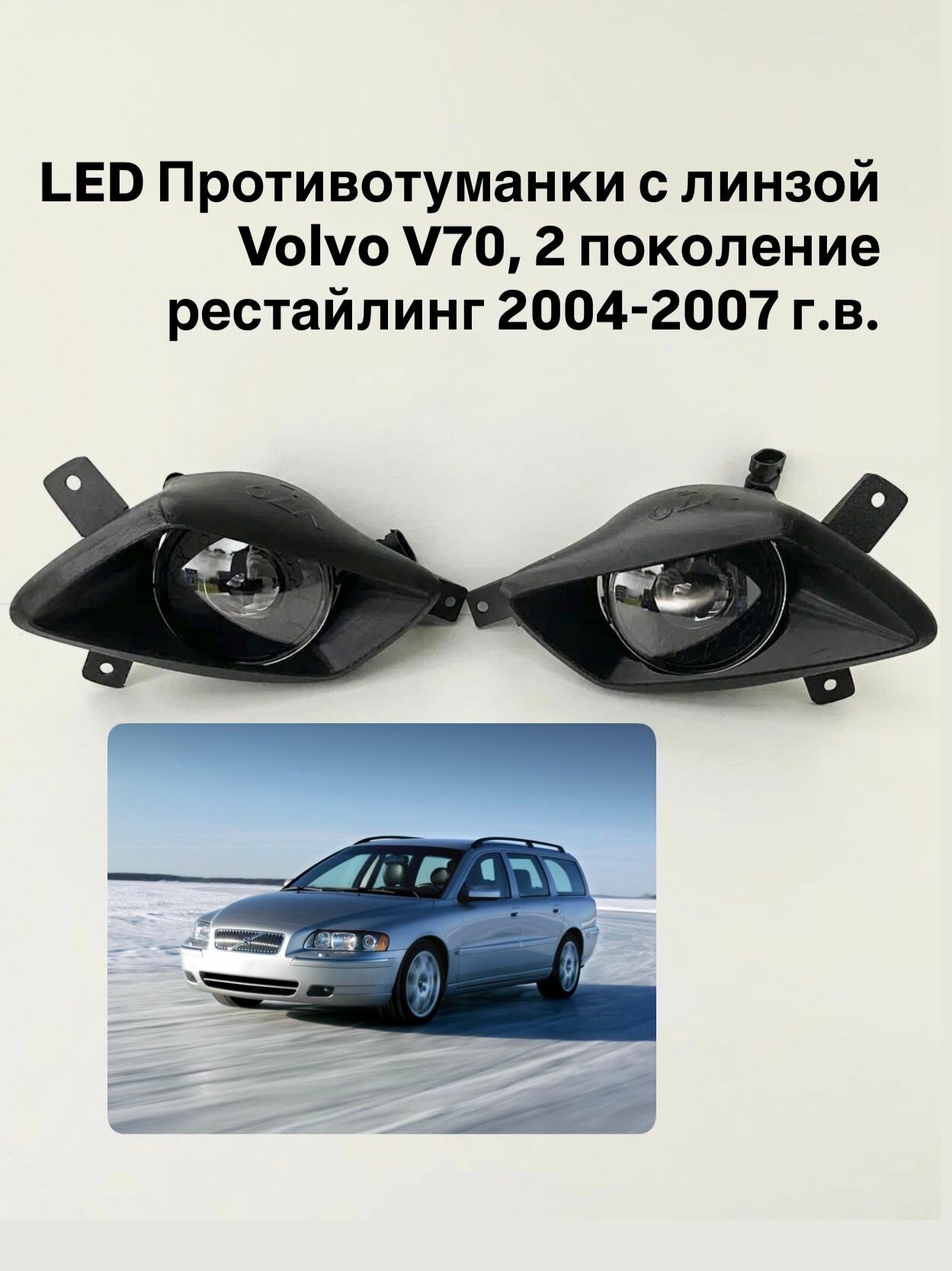 LED Laser Противотуманные фары с линзой 44w, Volvo V70, 2 поколение рестайлинг 2004-2007 г. в.