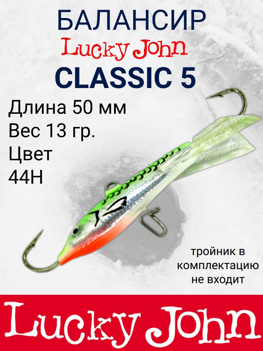 Балансир Lucky John CLASSIC 5 50 мм. цвет 44H (без тройника)
