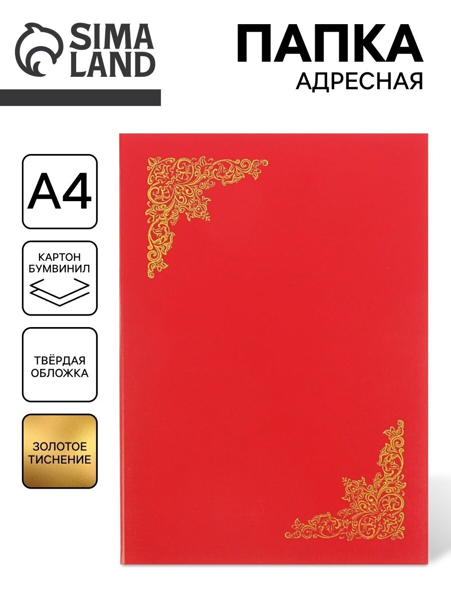 Папка адресная "С тиснеными углами", А4, бумвинил, красная, золотое тиснение