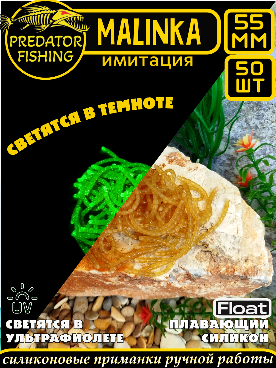 Мотыль имитация Predator Fishing "Малинка", светящийся, 50 шт