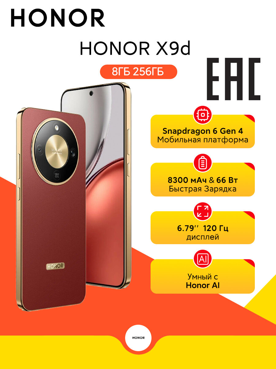 Смартфон HONOR X9d 8Гб/256Гб, 108 МП, 6.79" AMOLED экран, NFC, Qualcomm Snapdragon 6 Gen 4, красный, EAC (Ростест)