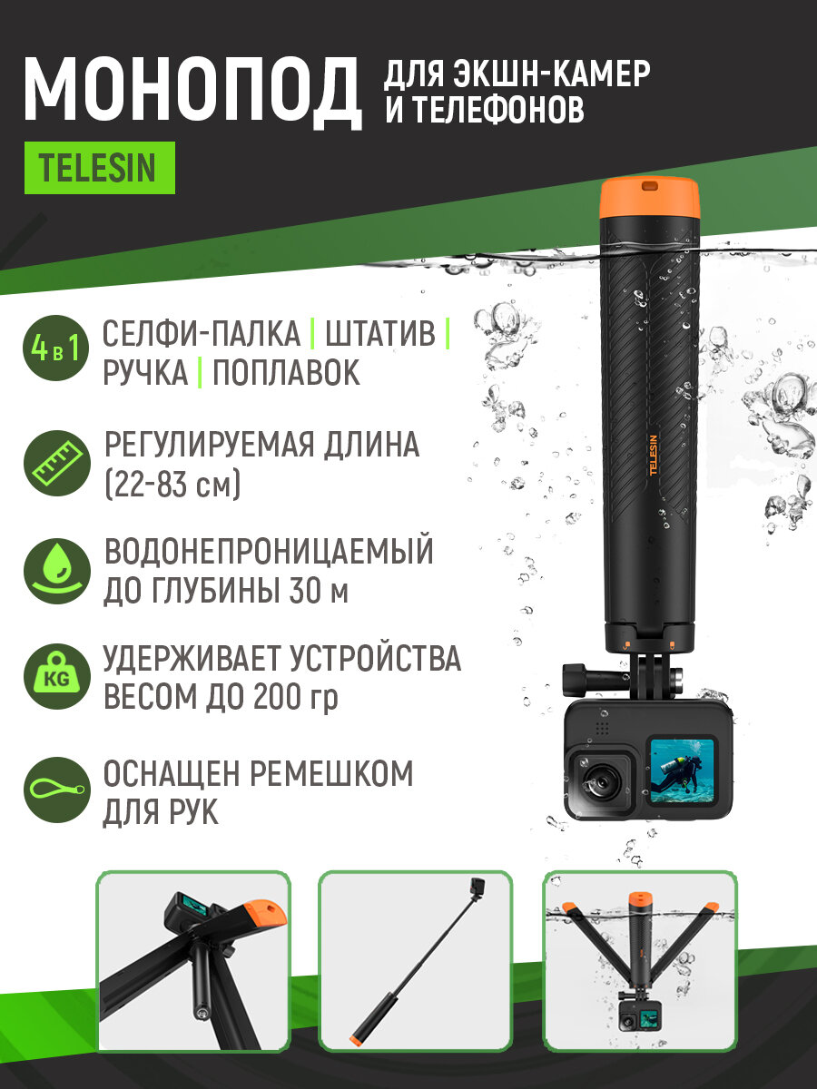 Штатив Telesin 4-в-1 для экшн-камер, водонепроницаемый монопод, ручка поплавок для GoPro, Insta360, DJI и др, S1-TSS-02