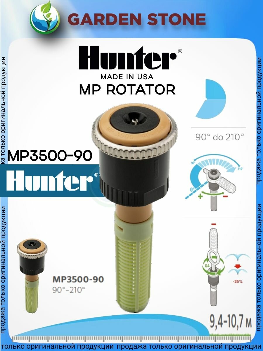 Сопло MP Rotator 3500 90-210 радиус от 9.4-10.7м Hunter