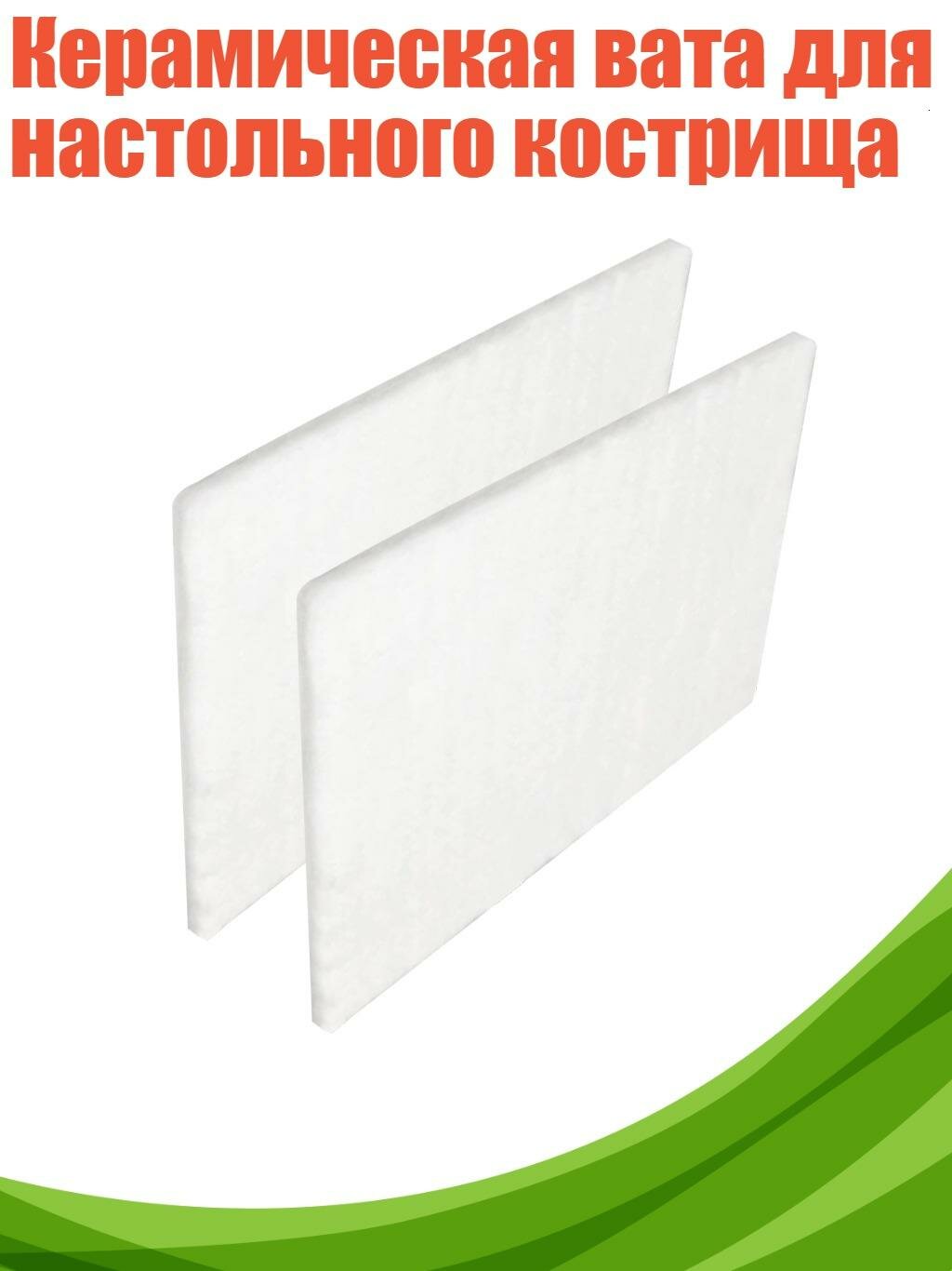 Керамическая вата для настольного кострища, A