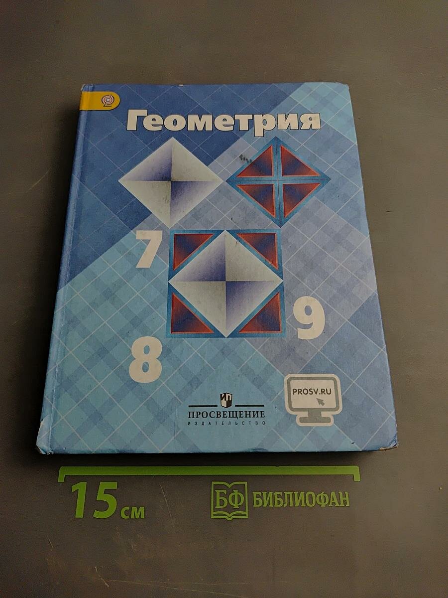 Геометрия 7-9 классы
