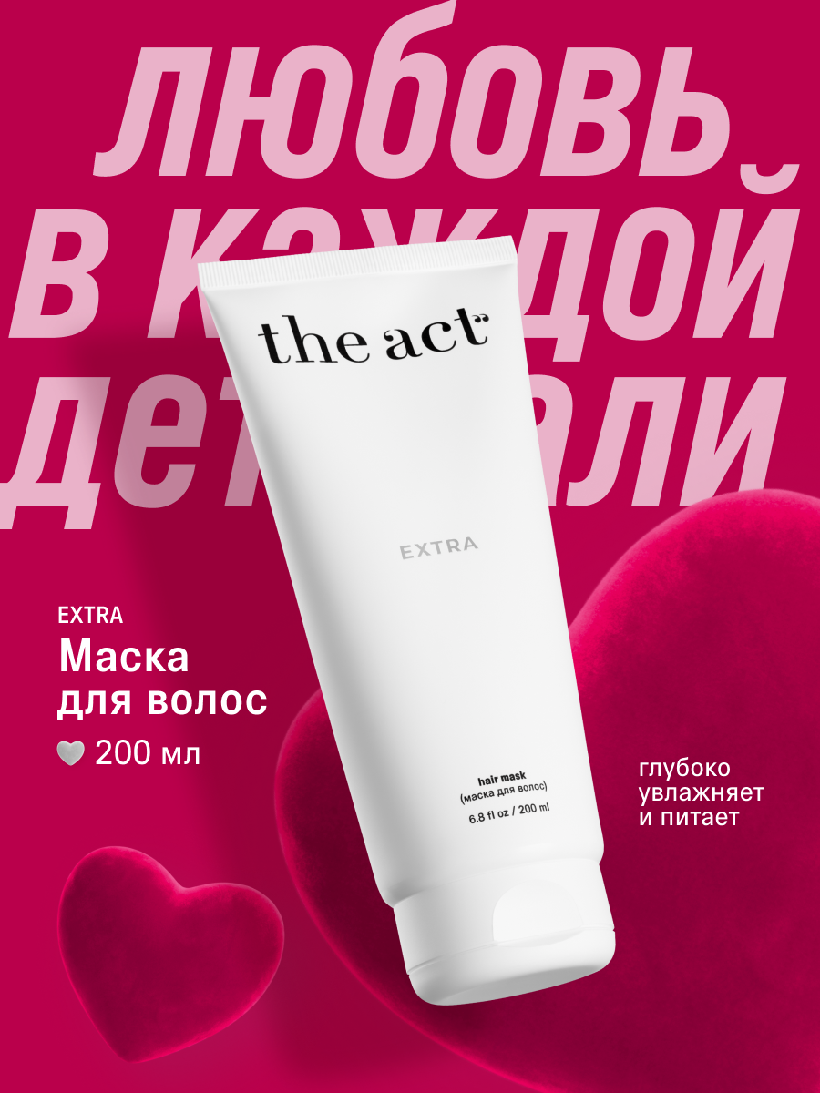 Маска для волос восстанавливающая The Act серия EXTRA, 200 мл