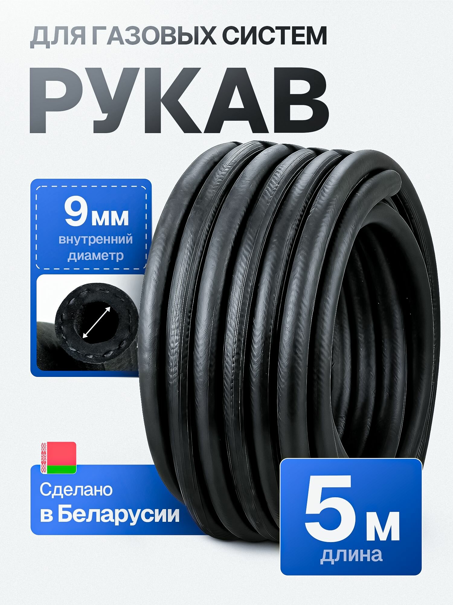 Шланг (рукав) кислородный 9мм , класс III, ГОСТ 9356-75, 5 м