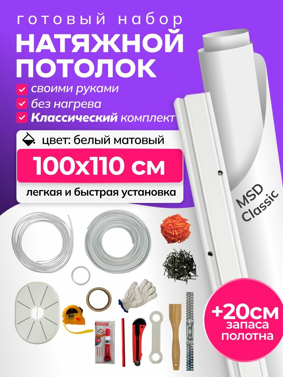 Комплект натяжного потолка 100 на 110 см матовый без нагрева классический