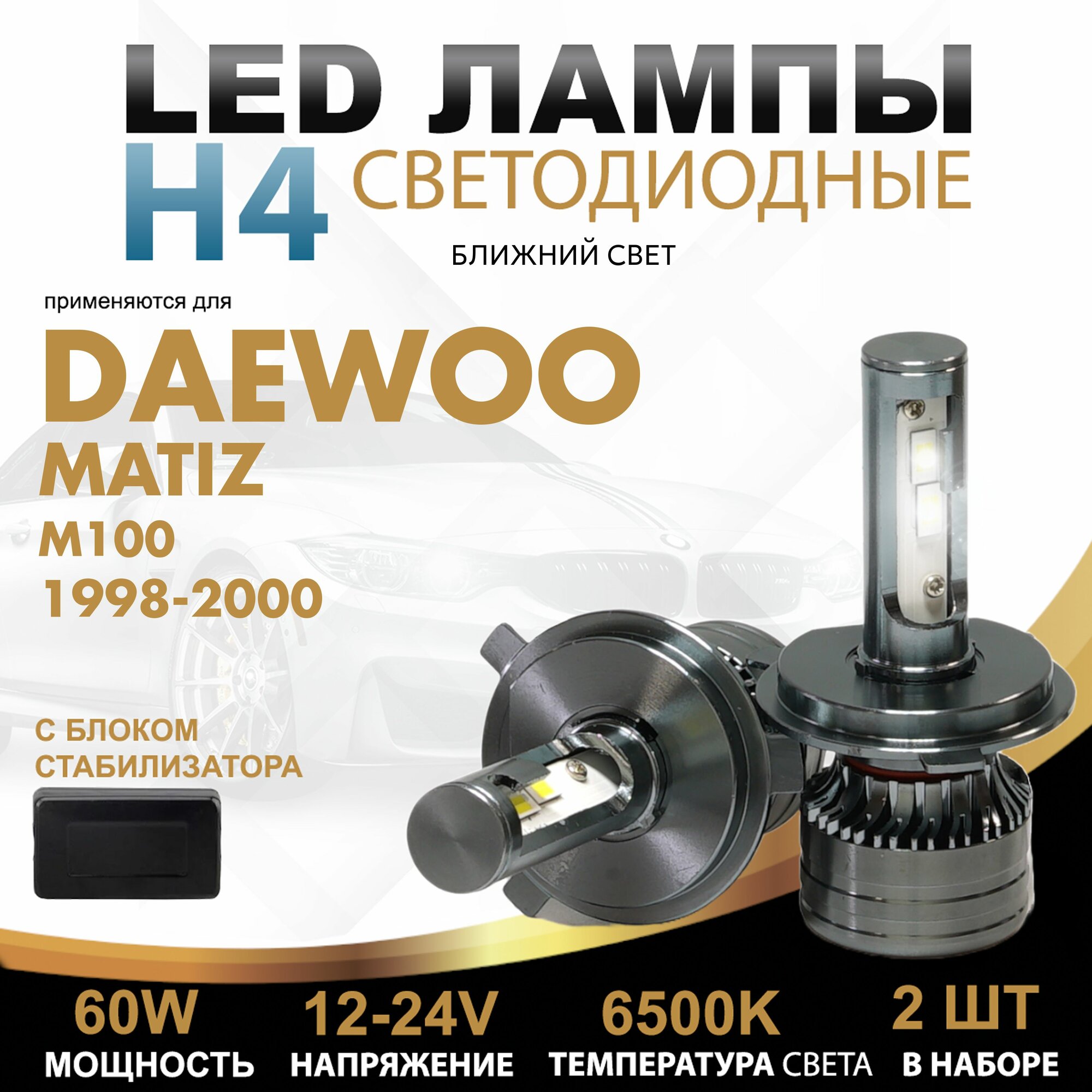 Светодиодные лампы H4 LED лампы для Daewoo, Matiz, M100 1998-2000г (Ближний свет) комплект лед 2 шт 6500K