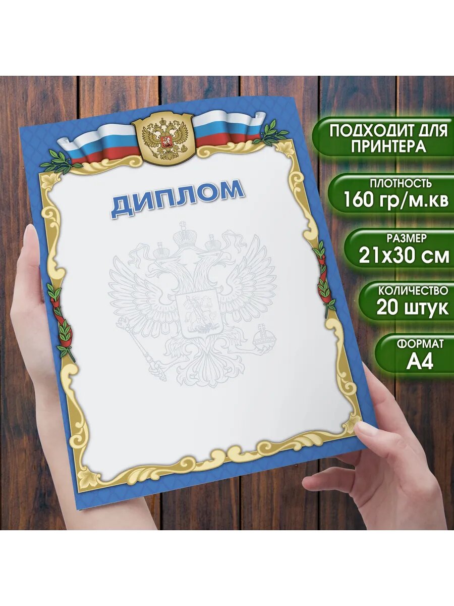 Бланк Грамота, Диплом. Набор 20 штук. Размер 21х30 см. - А4