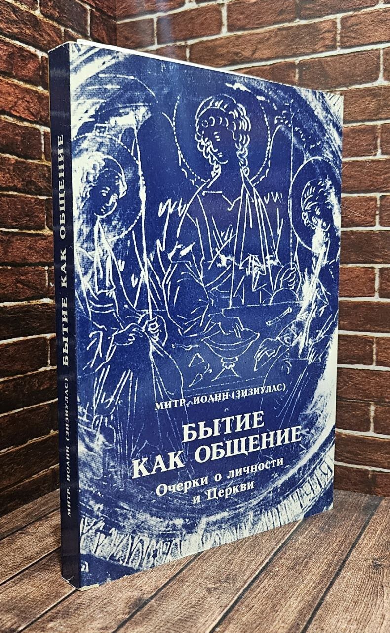 Бытие как общение. Очерки о личности и Церкви Зизиулас Иоанн 2006 год