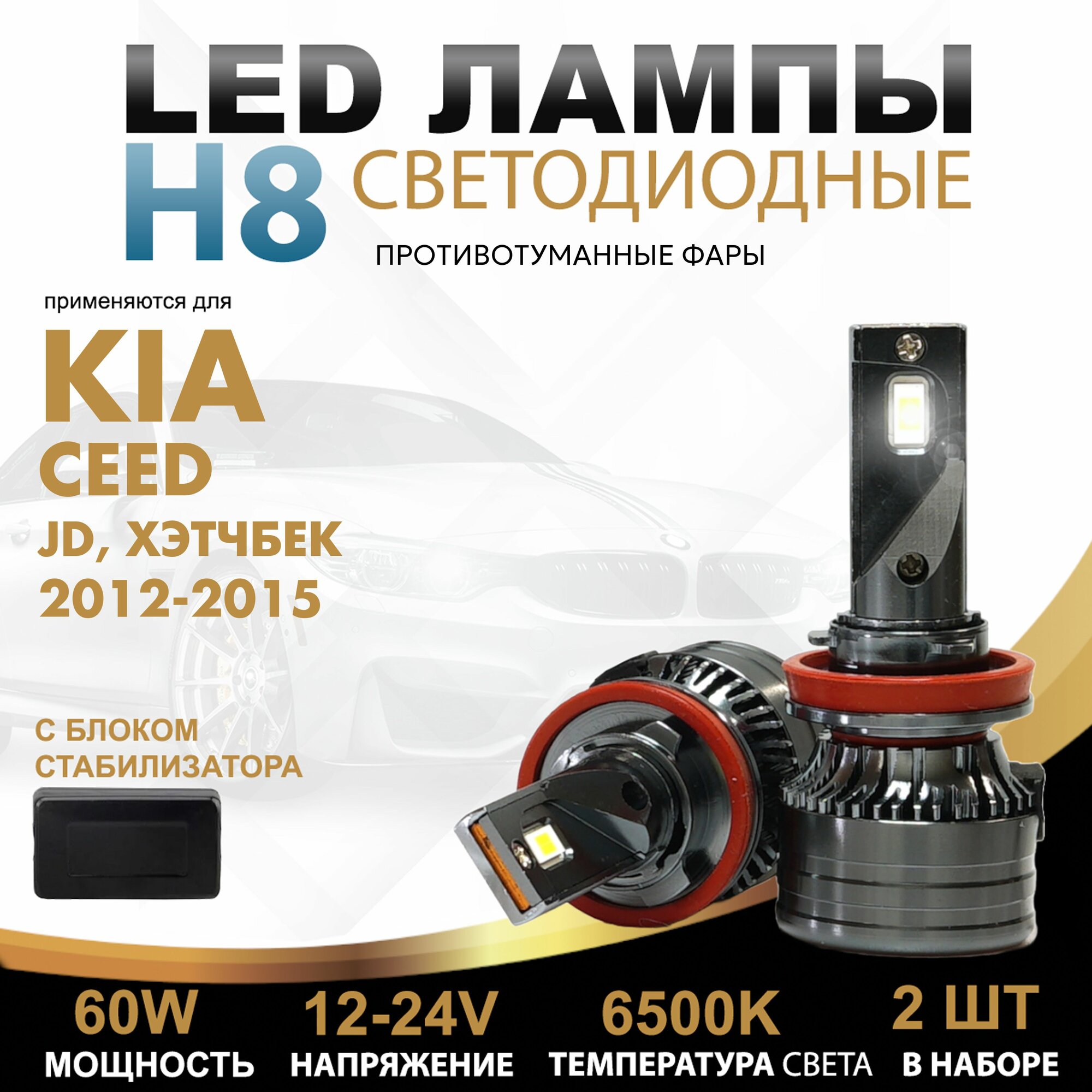 Светодиодные лампы H8 LED лампы для Kia, Ceed, JD, хэтчбек 2012-2015г (Противотуманные фары) комплект лед 2 шт 6500K