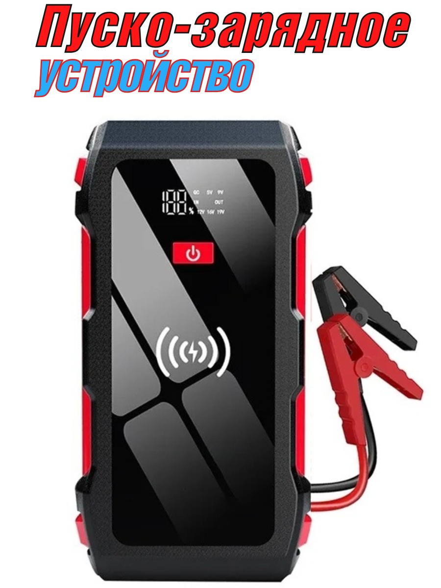 Пусковое зарядное устройство для автомобиля бустер Jump Starter Wireless