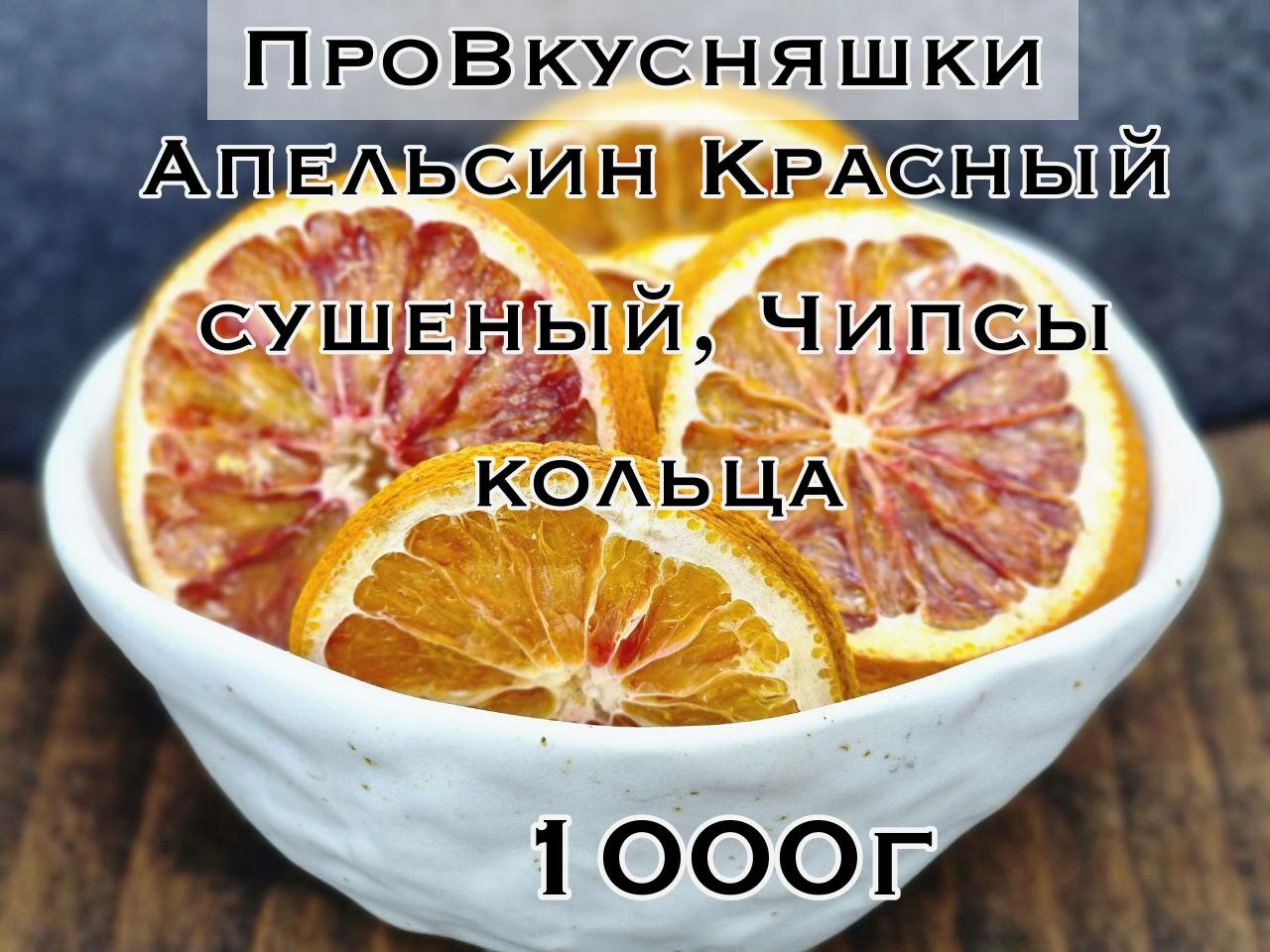 Апельсины красные, Чипсы