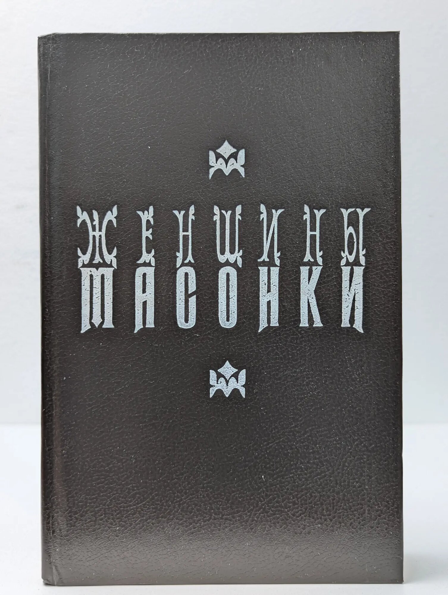 Женщины-масонки Монселе Шарль 1993
