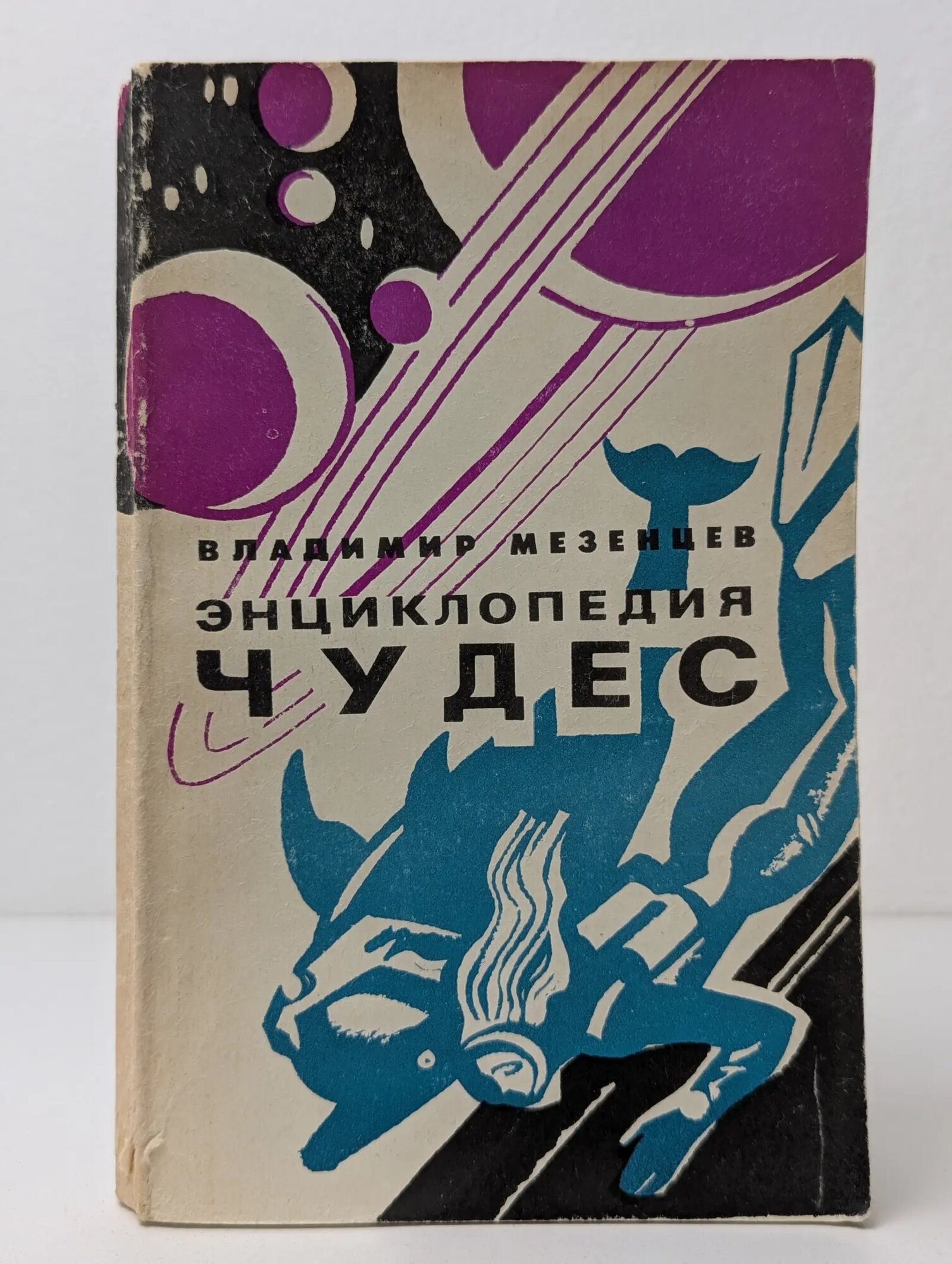 Энциклопедия чудес. Книга вторая: Загадки живой природы Мезенцев Владимир Андреевич 1975