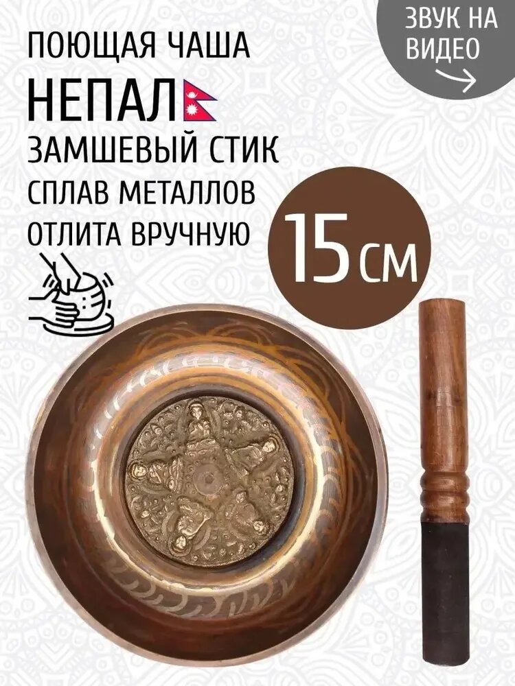 Талисман Оберег Тибетская поющая чаша для медитации 15 см, литье ручное