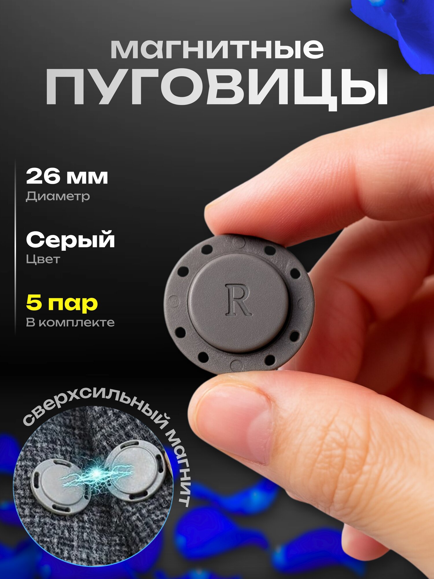 Магнитные пуговицы клепки