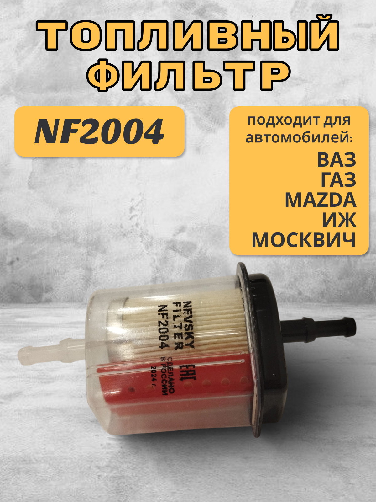 Фильтр топливный с горизонтальным отстойником для ВАЗ, ИЖ, ГАЗ, УАЗ, ЗАЗ