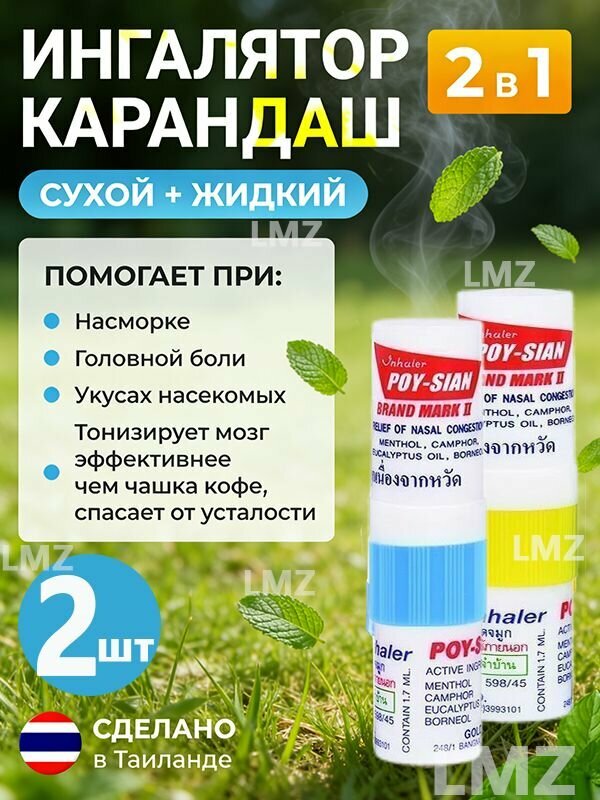 Тайский Нюхательный бальзам 2 шт выгодно
