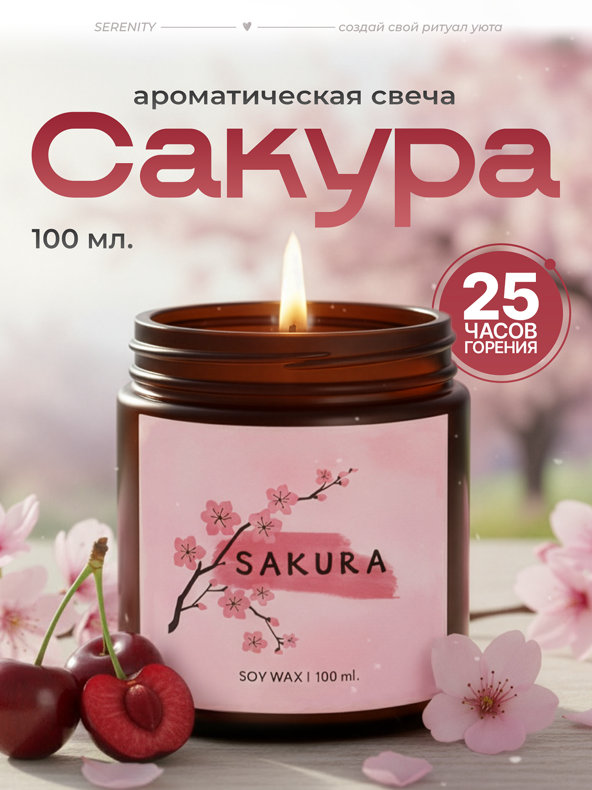 Ароматическая свеча для дома с хлопковым фитилем pinterest "Сакура" 100мл, Serenity Glow