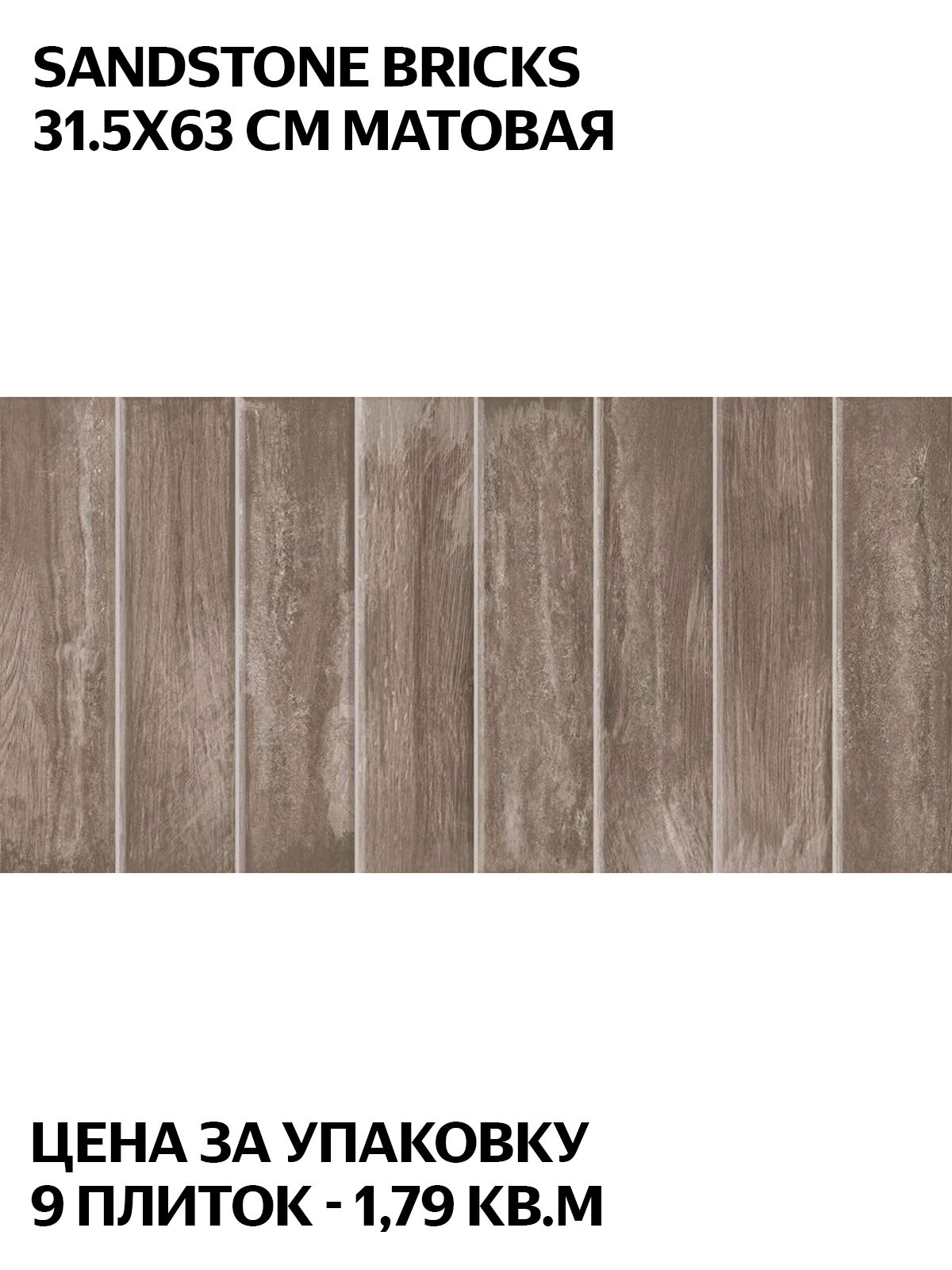 Плитка настенная Azori Sandstone Bricks 31.5х63, матовая рельеф, под дерево, цена за упаковку