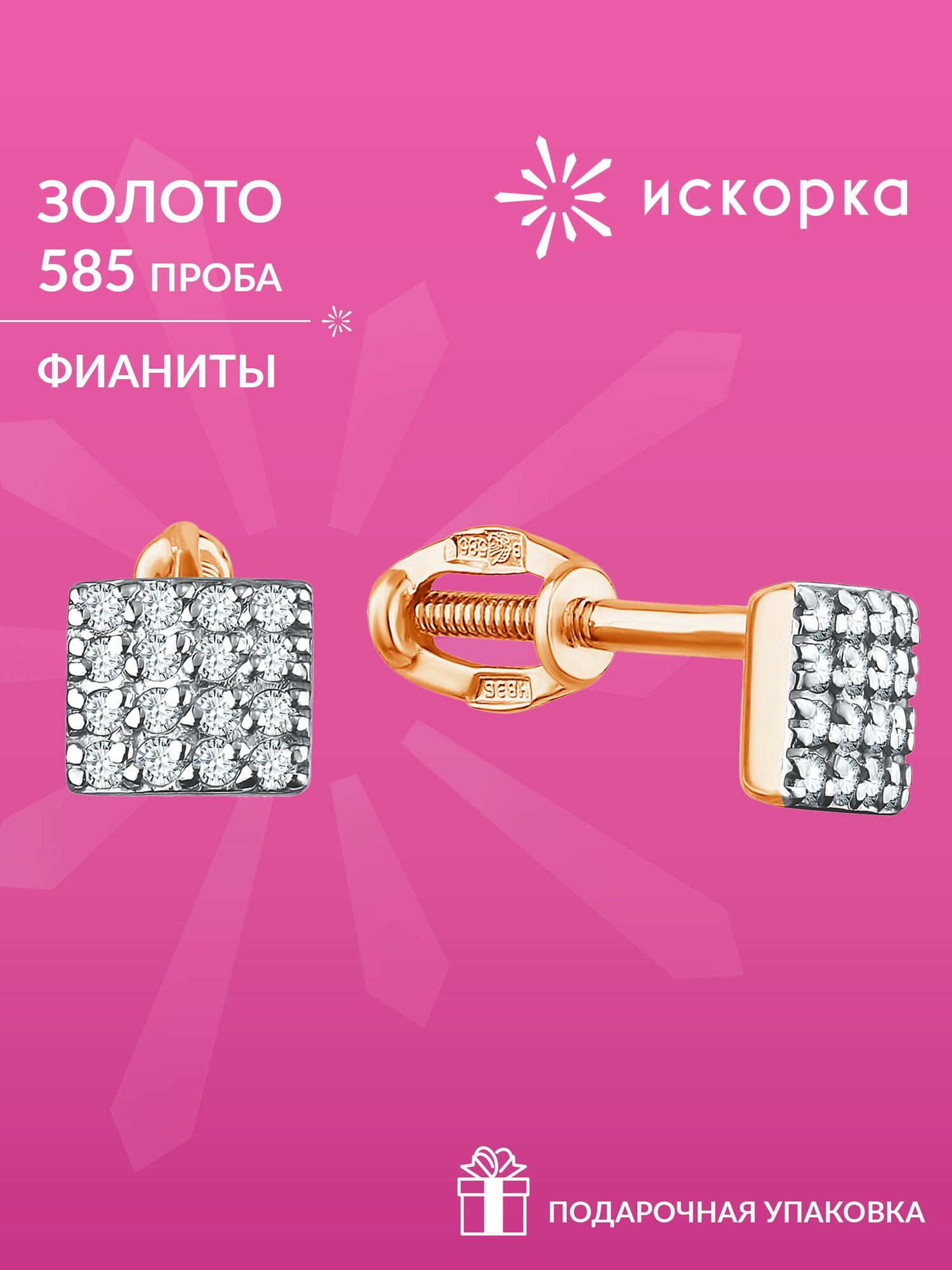 Серьги пусеты ИСКОРКА, красное золото, 585 проба, фианит