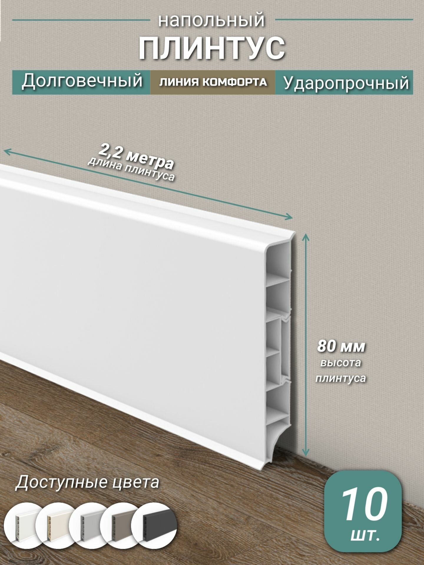 Плинтус Ideal, ПВХ, матовый, влагостойкий, ударопрочный, с кабель-каналом, 2,2 м, прямоугольный, Белый - 10 шт.