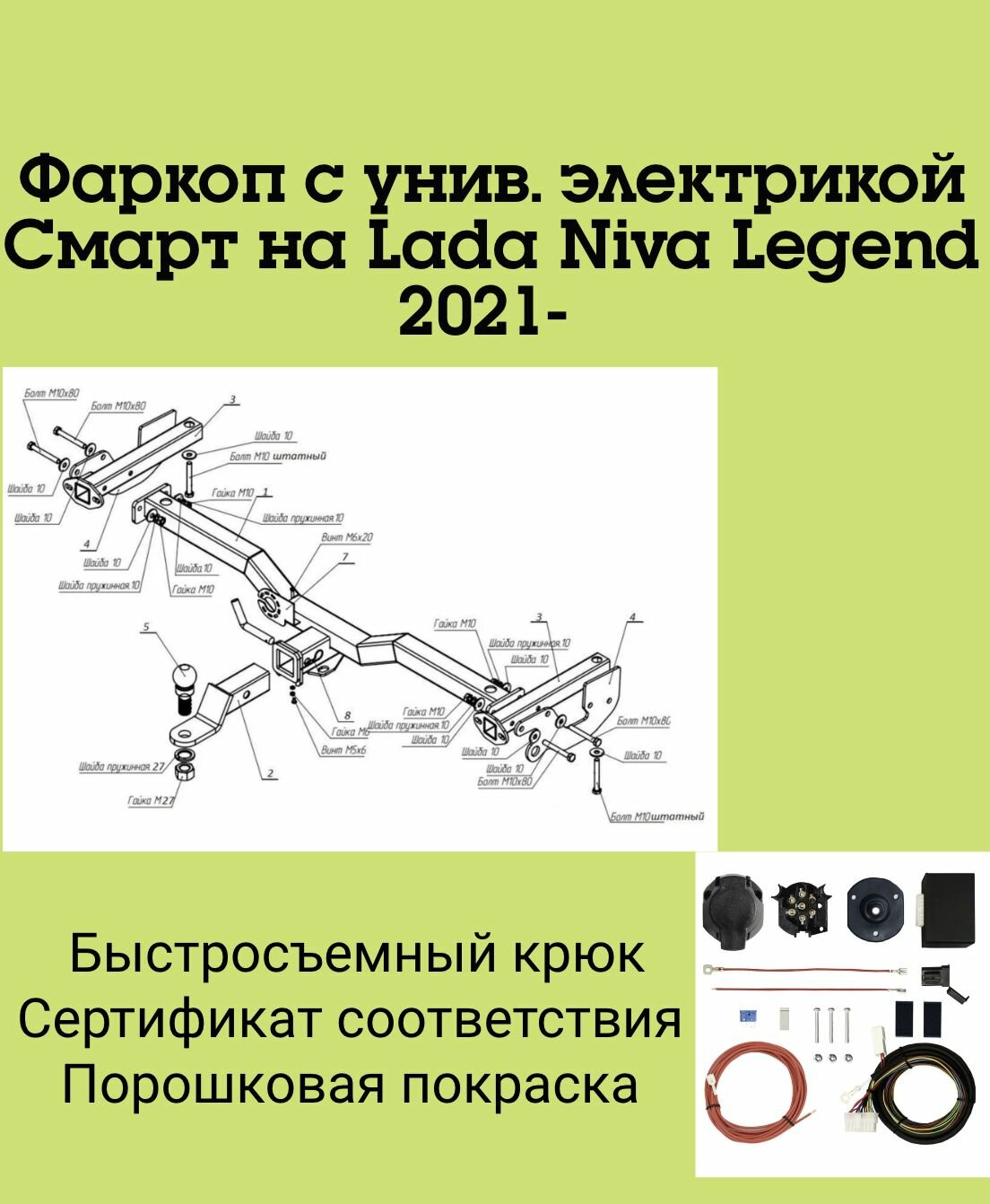 Фаркоп с унив. электрикой Смарт на Lada Niva Legend 2021- без подрезки бампера, FA 0460-E Бизон