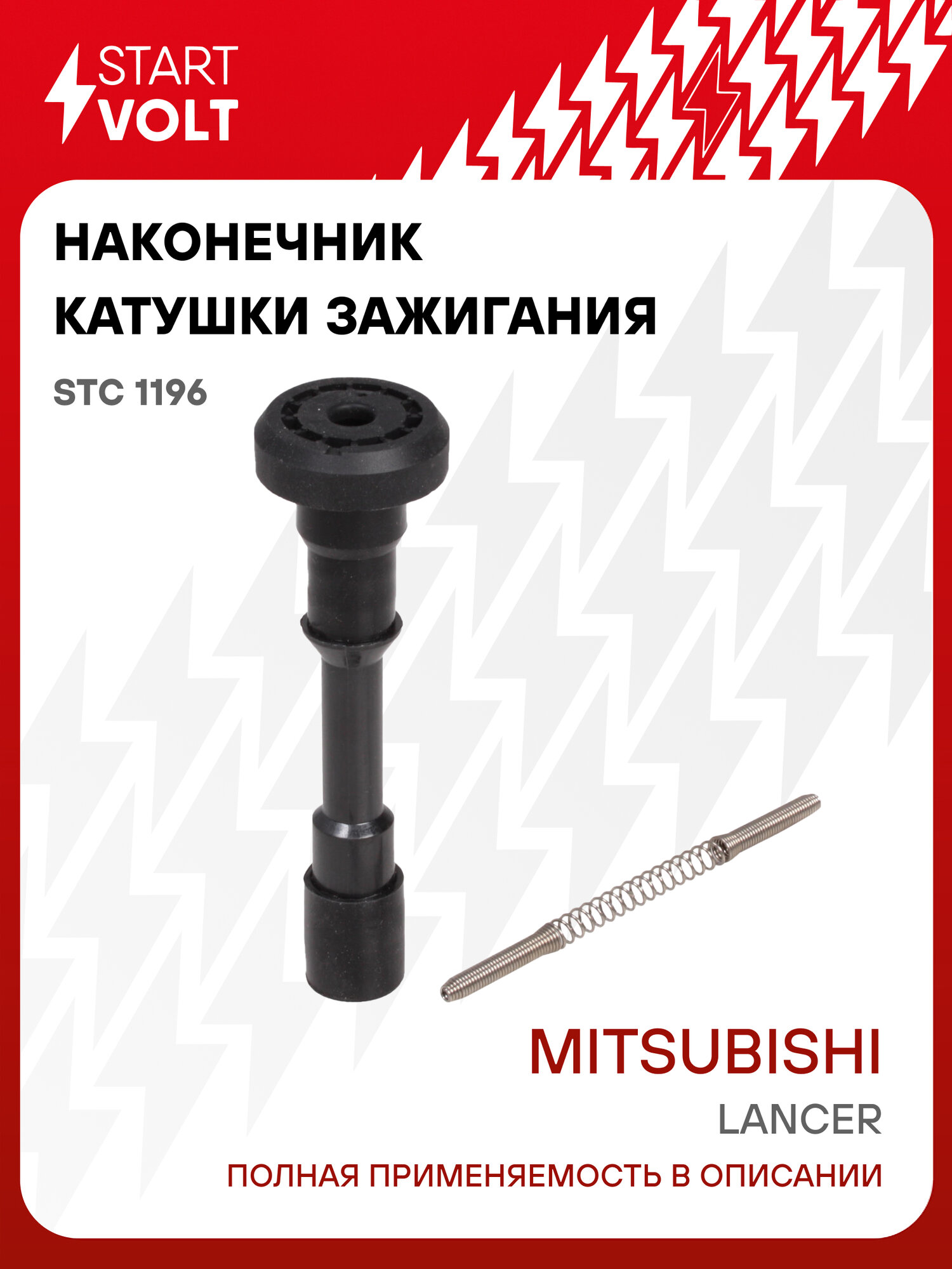 Наконечник катушки зажигания для автомобилей Mitsubishi Lancer IX (03-) 1.3i/1.6i STC 1196 StartVolt