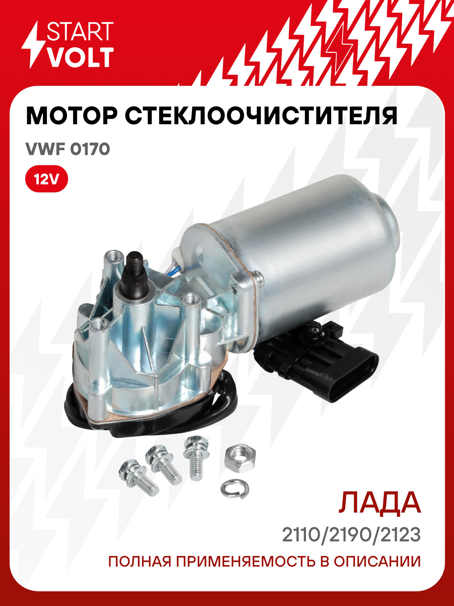 Моторедуктор стеклоочистителя для автомобилей Лада 2110-2112/1117-1119/2190-2191/2123 (вал-12мм) (передний) VWF 0170 StartVolt
