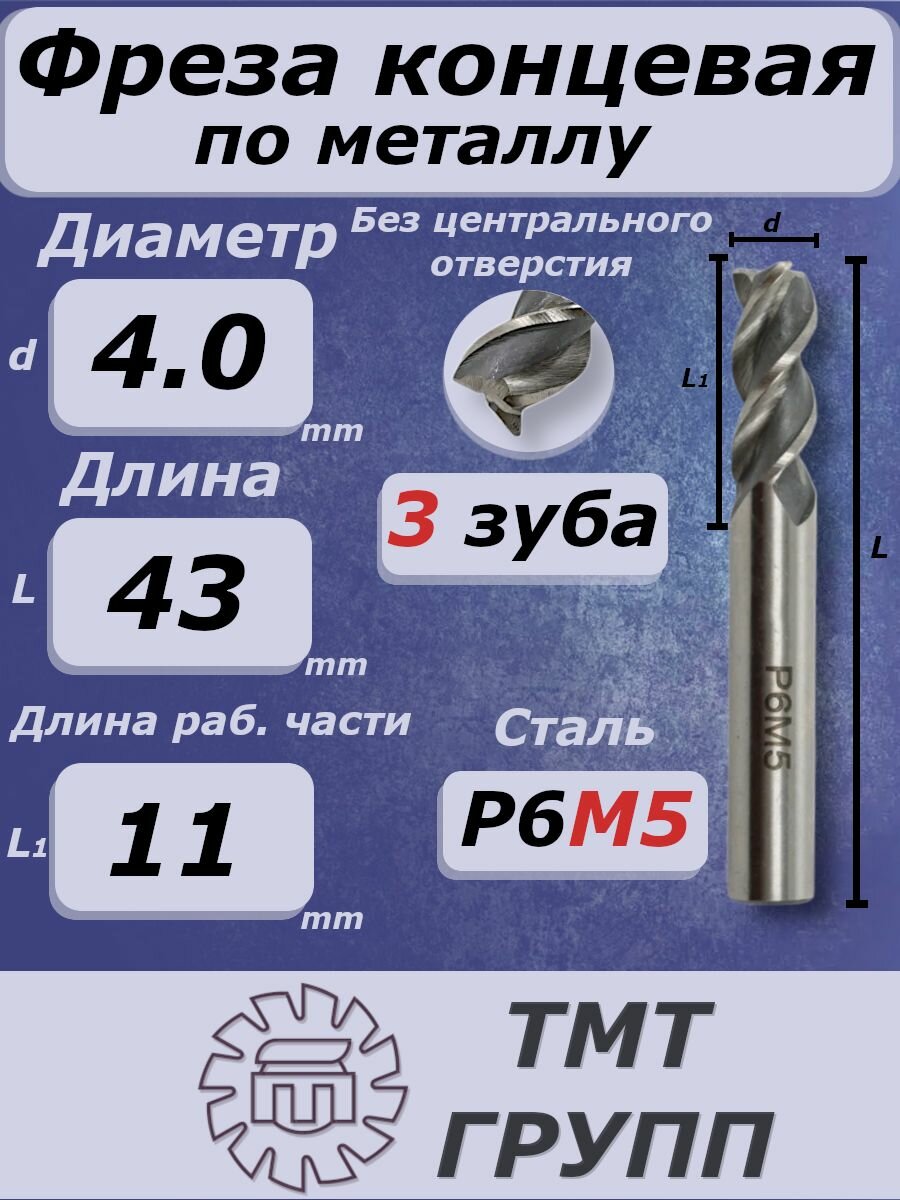 Фреза концевая 4 мм. 3-х зубая, по металлу , ц/х Р6М5 ТМ*