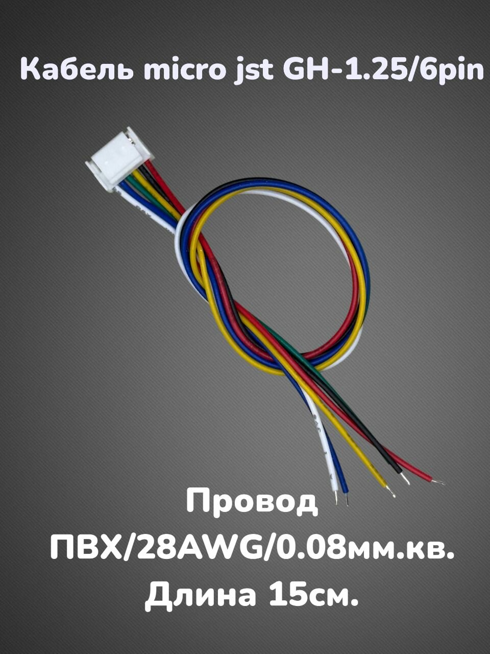 Jst GH 1.25 micro разъём с проводом 15см. Коннектор с зажимом (с защёлкой). Кабель jst 1.25 / 6 pin
