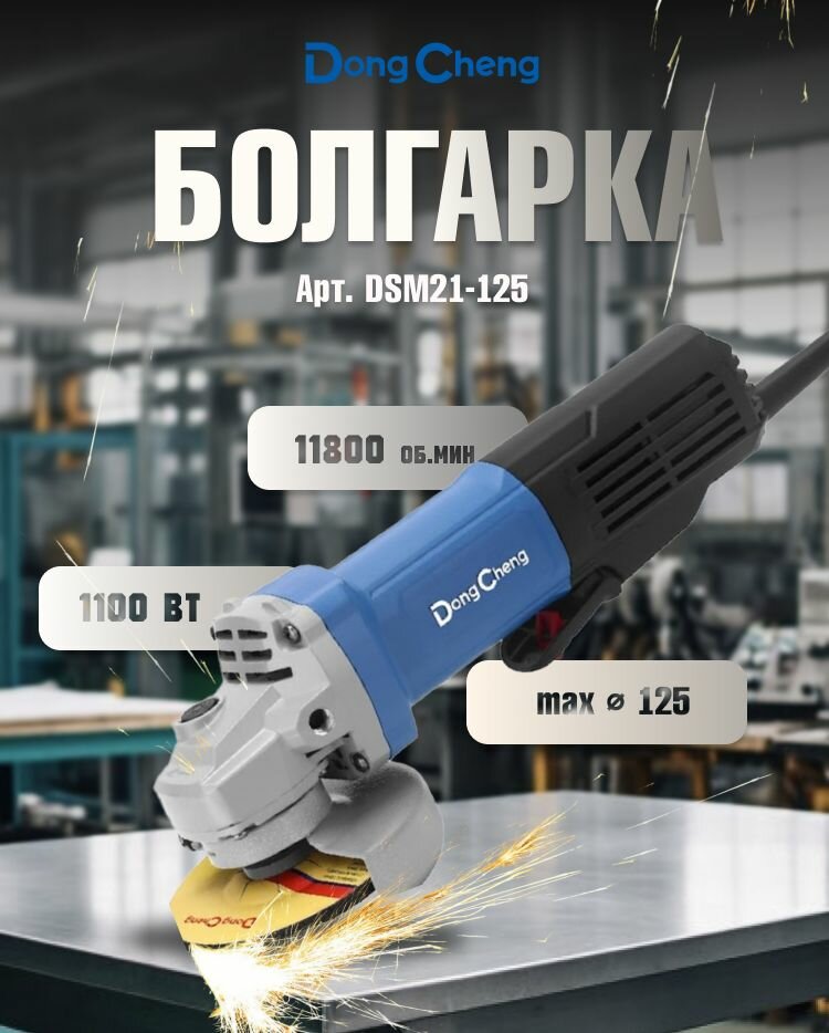 УШМ DongCheng DSM17-125P 125мм 1100Вт