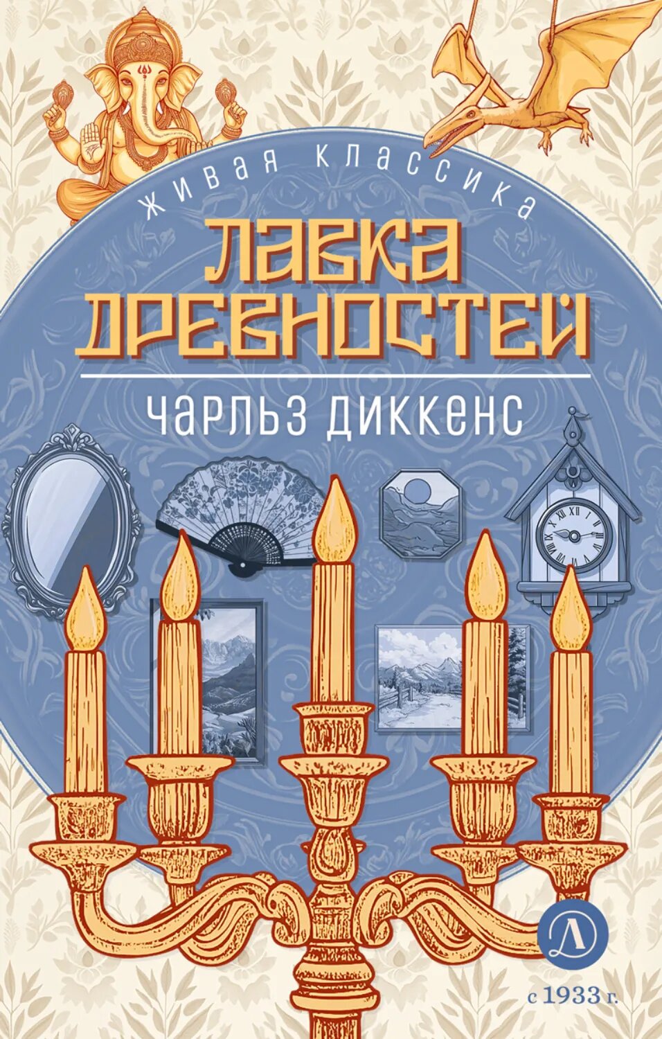 Лавка древностей [Цифровая книга]