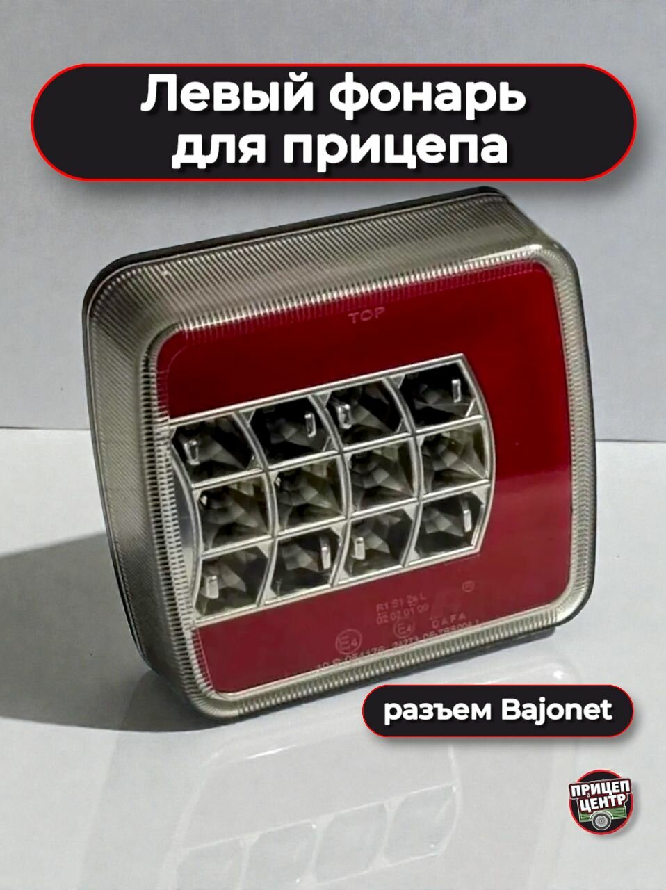 Фонарь светодиодный задний для прицепа, левый.