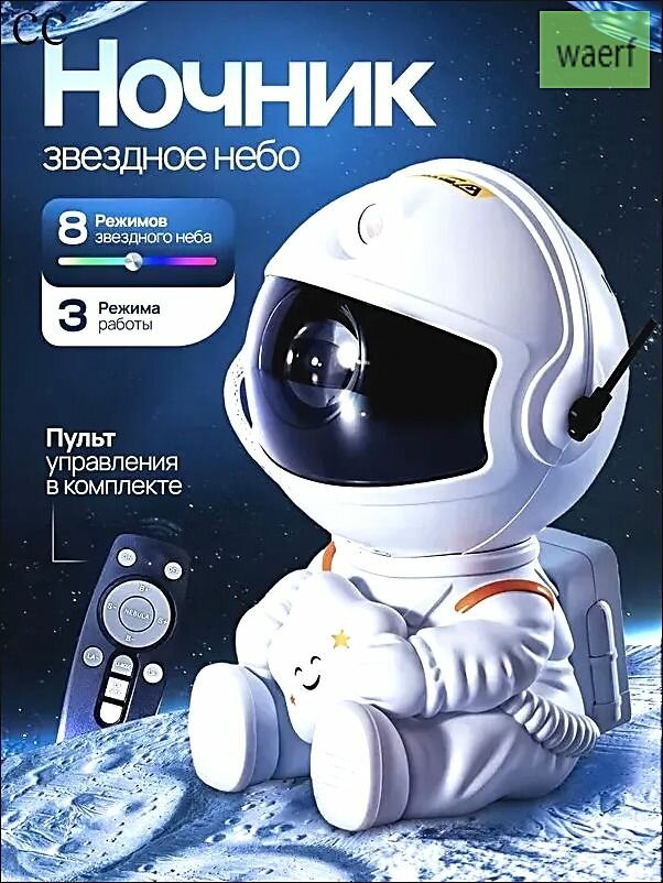 Проектор звездного неба с космонавтом, ночник для детской комнаты