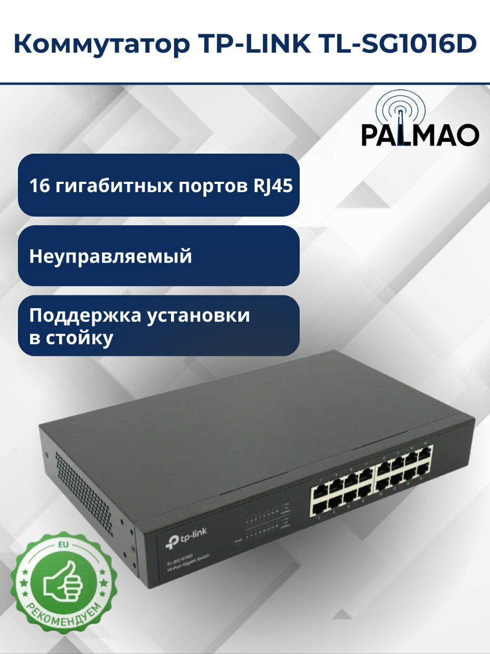 Коммутатор TP-LINK TL-SG1016D неуправляемый 16 портов 10/100/1000 Мбит/с