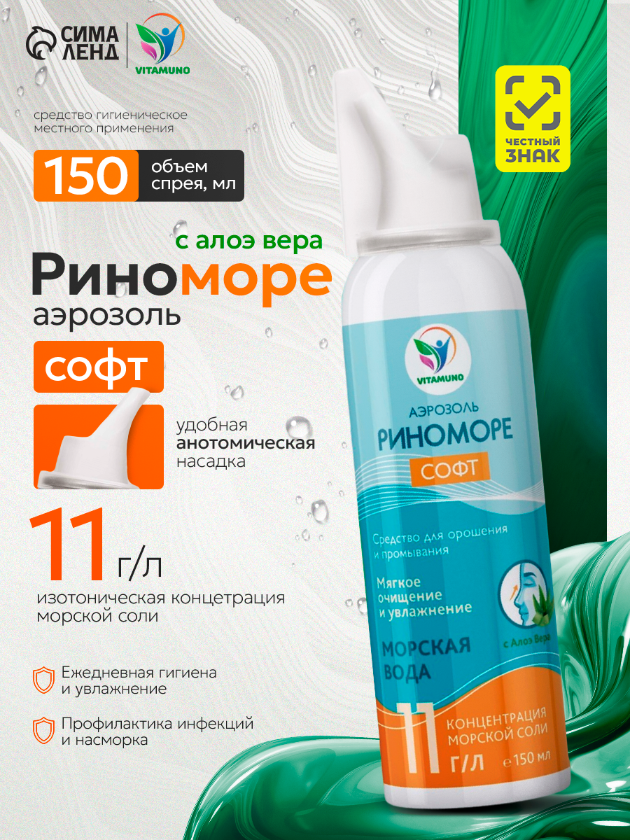 Спрей назальный РиноМоре Софт, с Алоэ Вера, аэрозоль, 150 мл