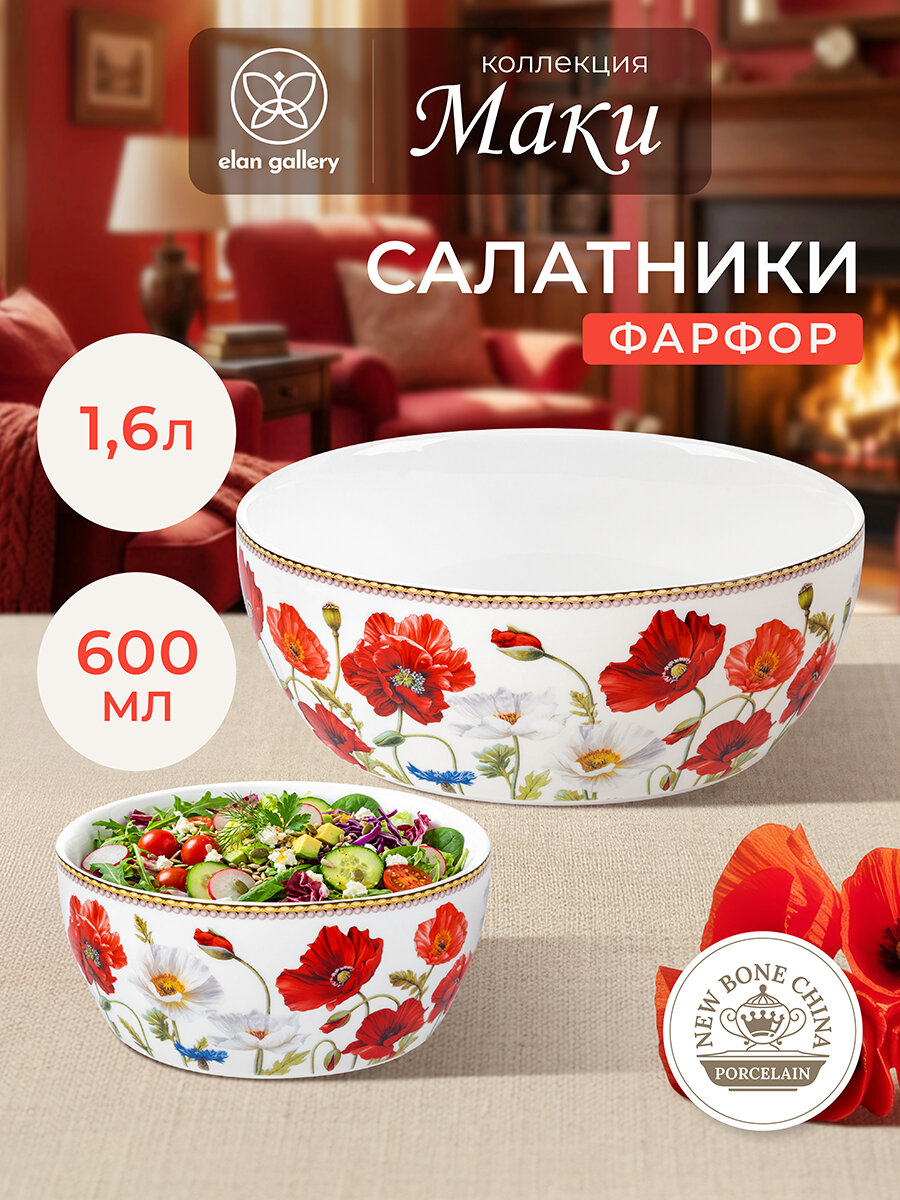 Салатник 2 шт Elan Gallery Маки, 600 мл + 1,6 л, фарфор, набор