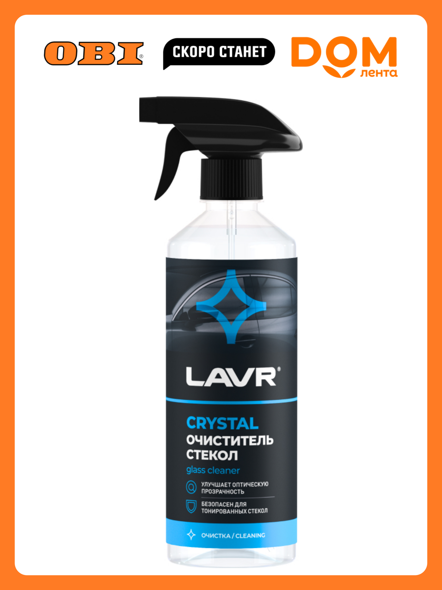 Очиститель стекол LAVR Crystal, спрей, 500мл, для всех поверхностей, без разводов