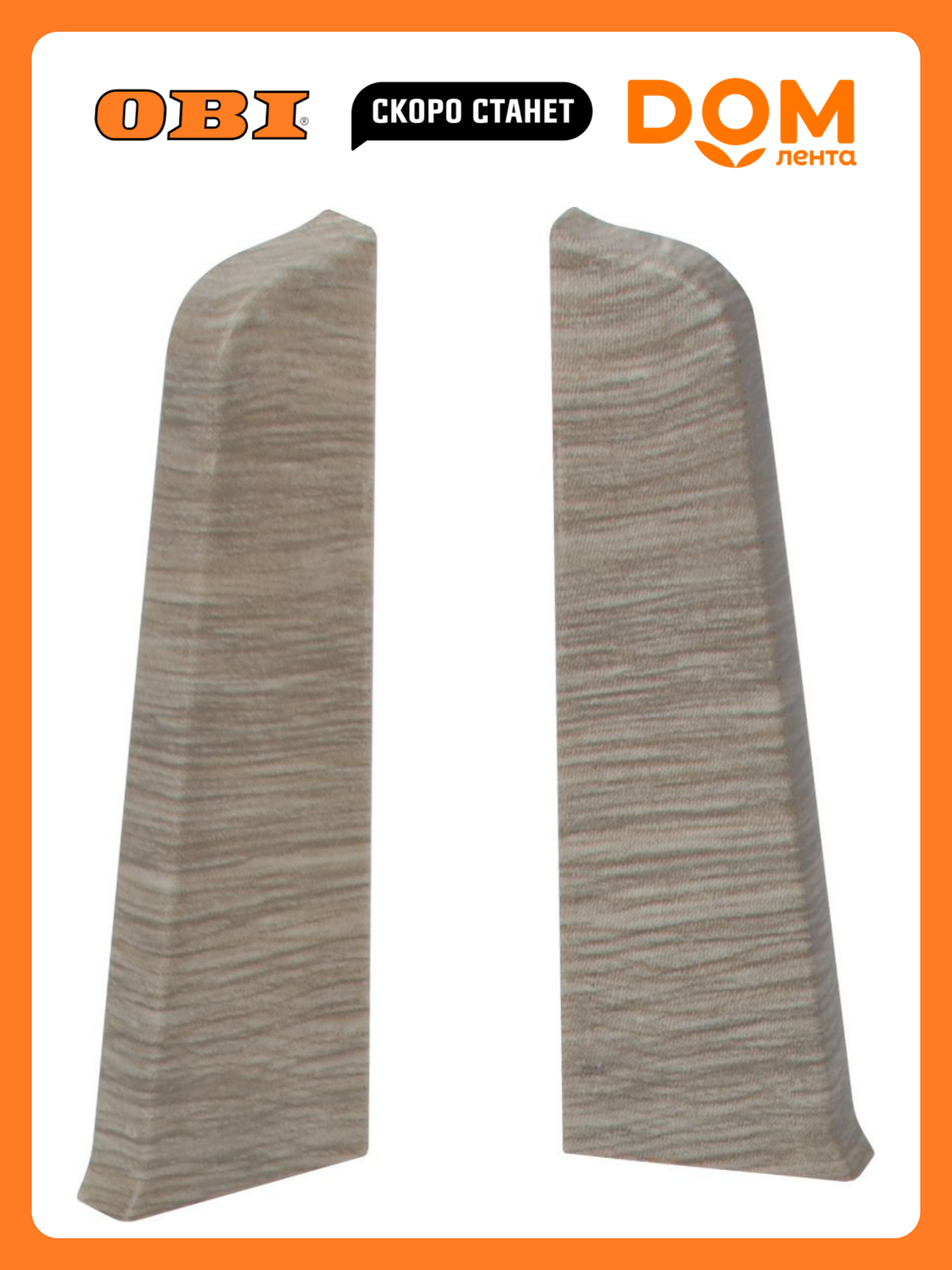 Заглушки (левая+правая) к напольному плинтусу Salag Lima Дуб Кембридж