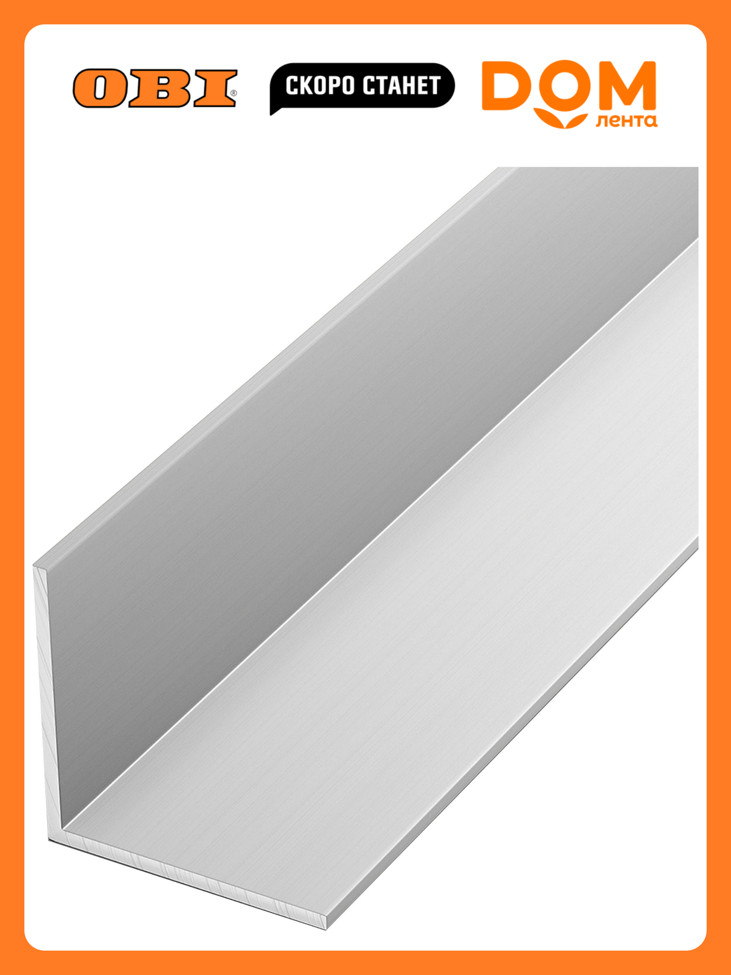 Уголок равносторонний Лука УП, анодированный, серебристый, 2700x30x1,5мм