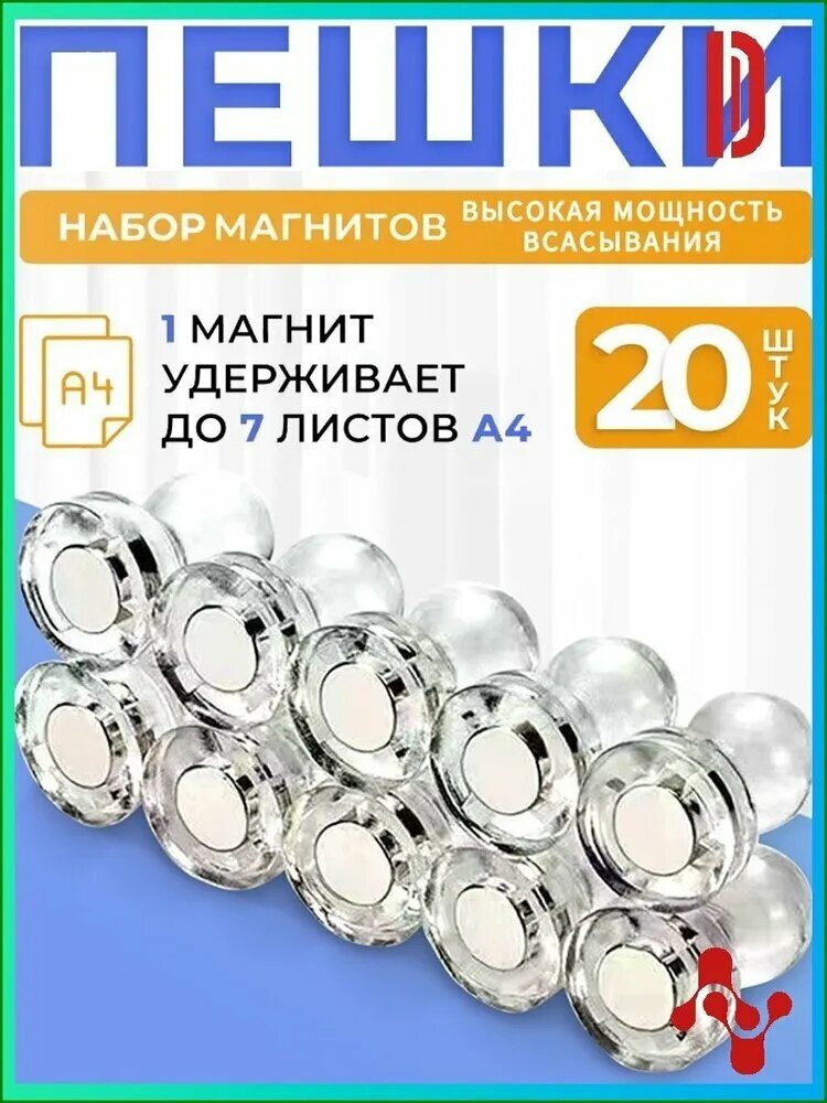 Магниты на холодильник канцелярские, Магнитные держатели прозрачные для доски Пешка, 20 штук