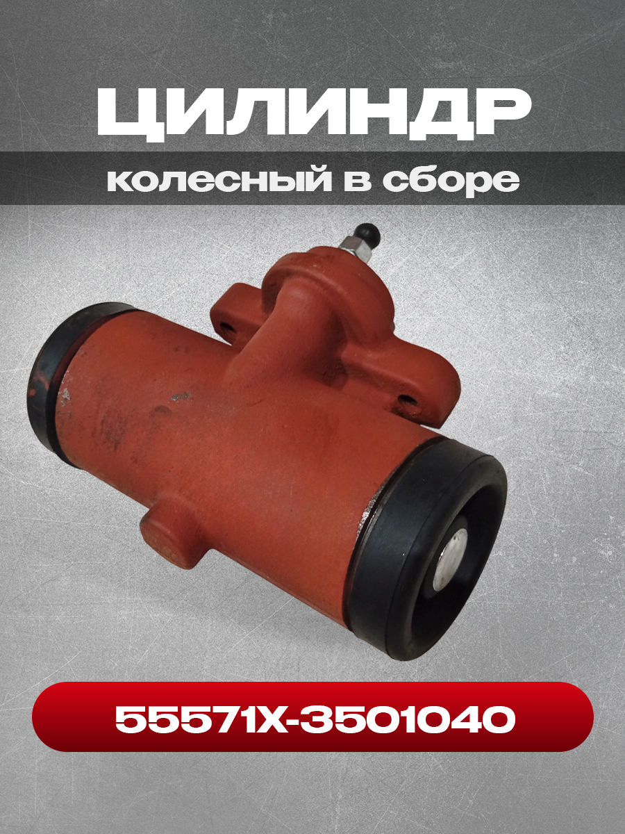 Цилиндр колесный в сборе (монокль, однополостный) 55571Х-3501040