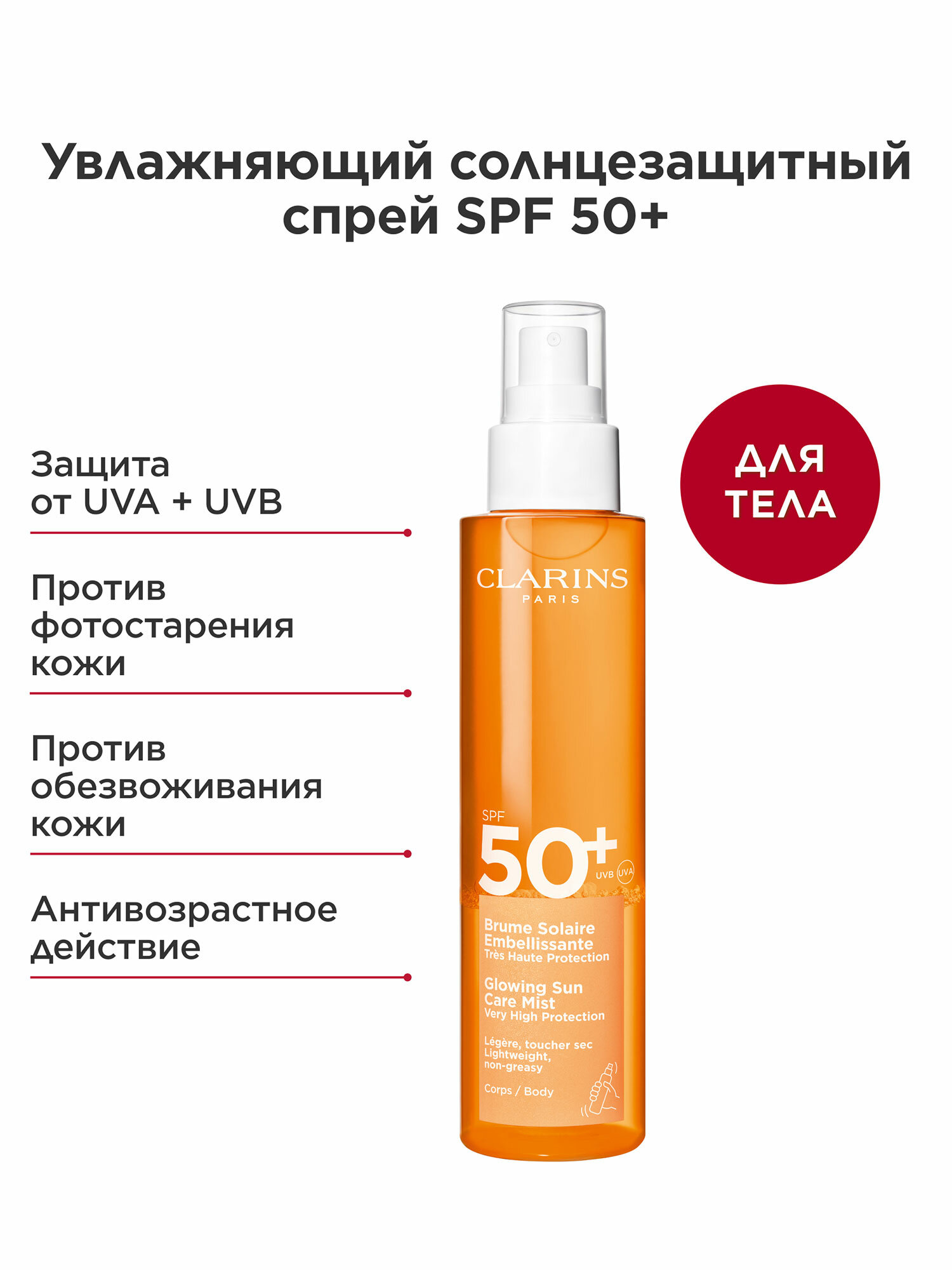 CLARINS Увлажняющий солнцезащитный спрей для тела SPF 50+ Brume Solaire Embellissante 150мл